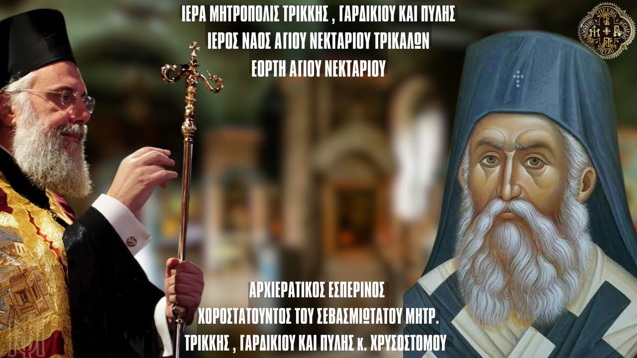 ΕΣΠΕΡΙΝΟΣ ΑΓΙΟΥ ΝΕΚΤΑΡΙΟΥ ΑΠΟ ΟΜΩΝΥΜΟ ΙΕΡΟ ΝΑΟ ΑΓΙΟΥ ΝΕΚΤΑΡΙΟΥ ΤΡΙΚΑΛΩΝ ...