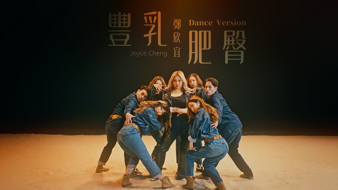 鄭欣宜 Joyce Cheng - 豐乳肥臀 BBBB: Big Boobs Bubble Butt (Dance Version ...