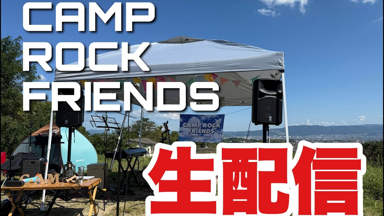 CAMP ROCK FRIENDS生配信‼️ - YouTube