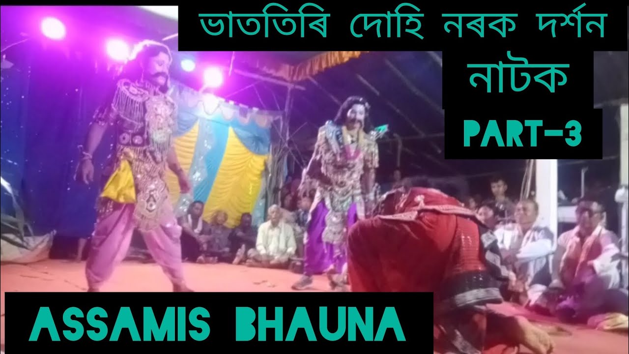 assamis bhauna ভাওনাৰ দিতীয় নিশাৰ মূল কাহিনী - YouTube