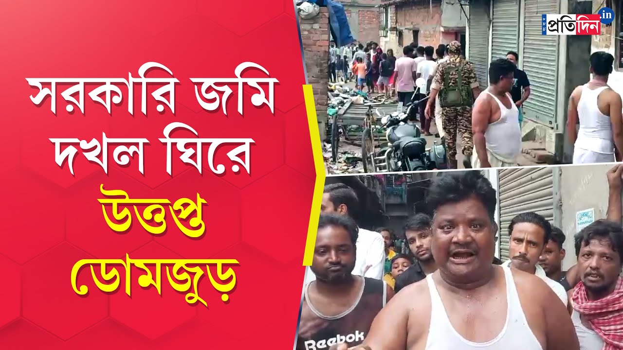 Howrah Incident: Chaos in Domjur allegedly due to the capturing on ...