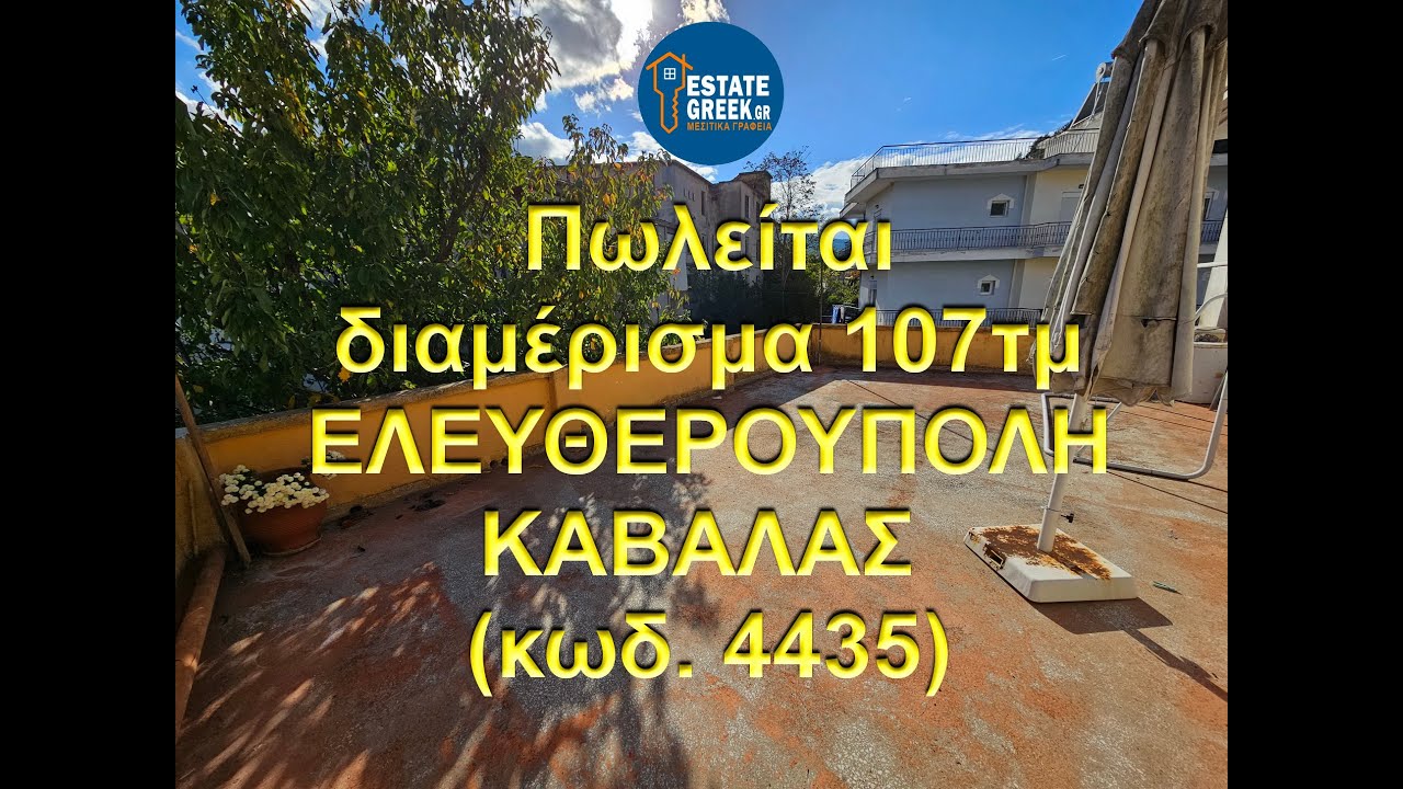 Πωλείται διαμέρισμα 107τμ στην ΕΛΕΥΘΕΡΟΥΠΟΛΗ ΚΑΒΑΛΑΣ (κωδ. 4435) - YouTube