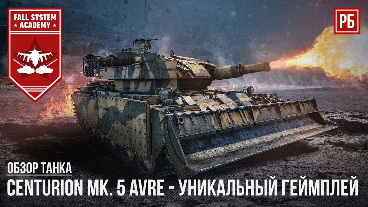 Centurion MK.5 AVRE - УНИКАЛЬНЫЙ ГЕЙМПЛЕЙ В WAR THUNDER - YouTube