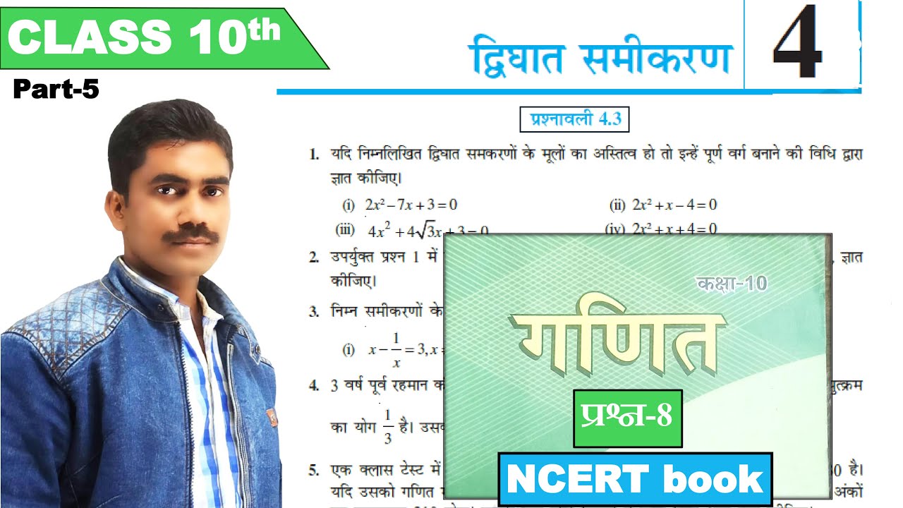 Class 10th Chapter 4 द्विघात समीकरण NCERT book Maths Exercise 4.3 Q.8 ...