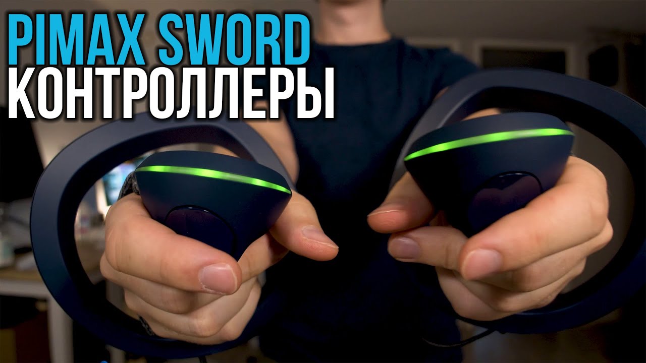 Обзор Контроллеров Pimax Sword - YouTube