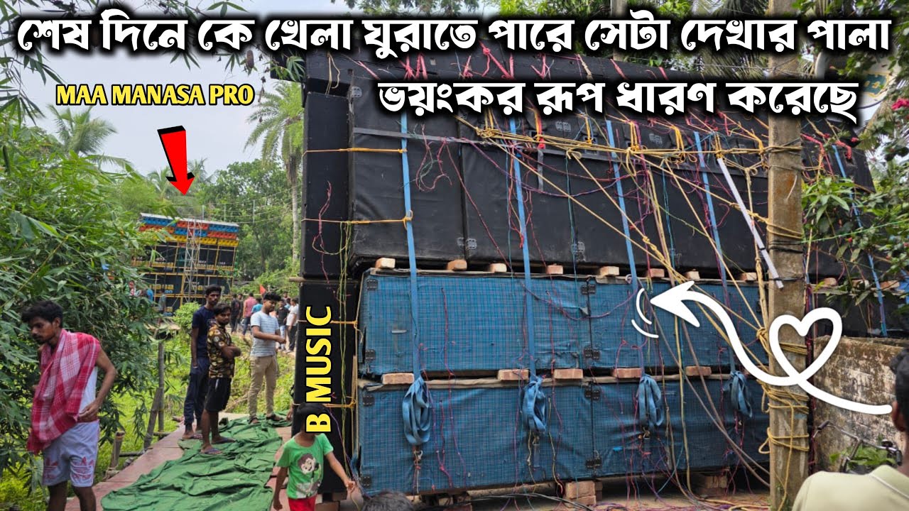 শেষ দিনে কে খেলা ঘুরাতে পারে সেটা দেখার পালা || ভয়ংকর রূপ ধারণ করেছে || Mohan Jana Vlogs - YouTube