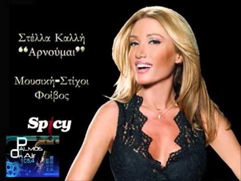 ΣΤΕΛΛΑ ΚΑΛΛΗ - ΑΡΝΟΥΜΑΙ (NEW 2012) Palmos 105.4Fm - YouTube