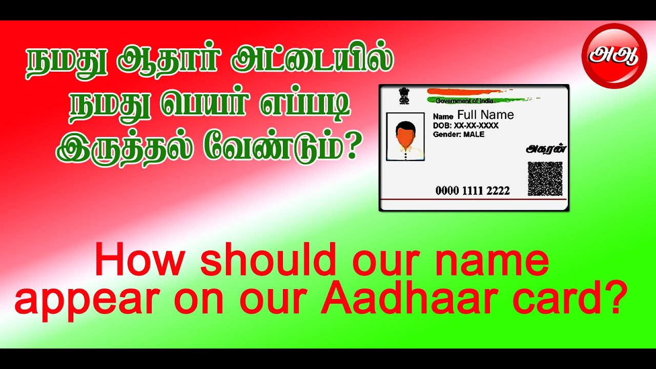 How should our name appear on our Aadhaar card? | ஆதார் அட்டையில் பெயர் ...