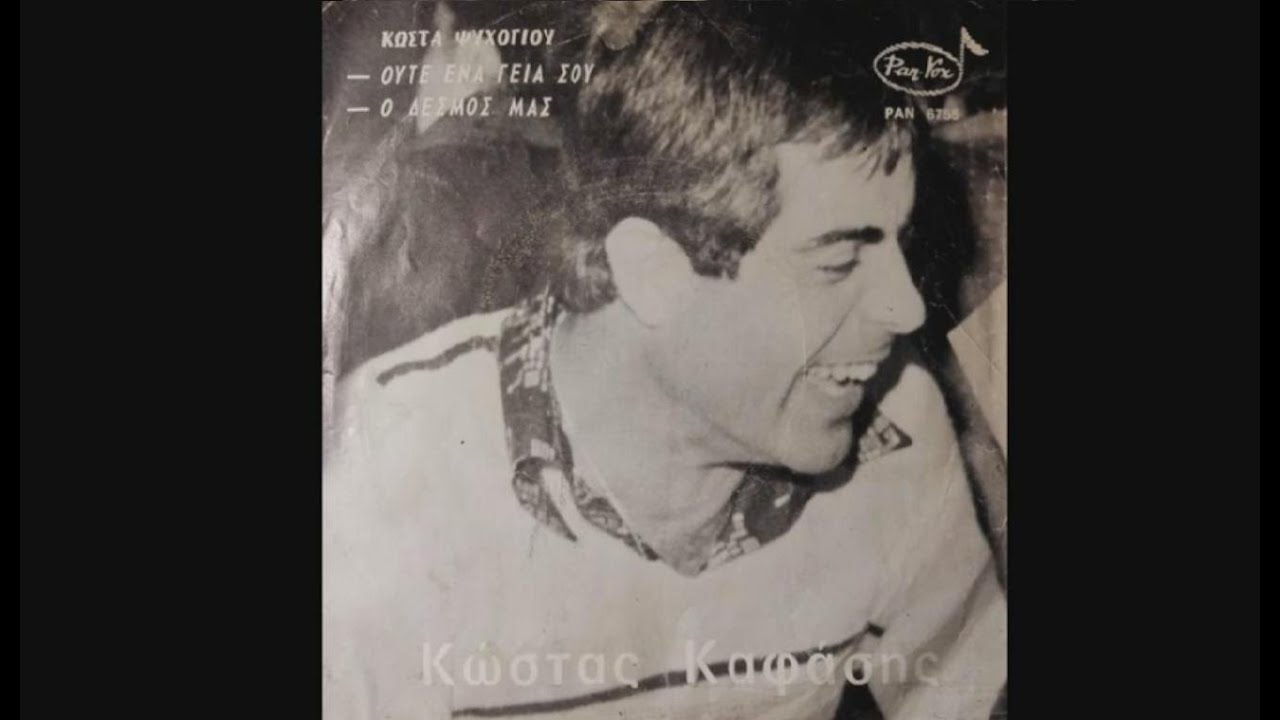 ΚΩΣΤΑΣ ΚΑΦΑΣΗΣ - Ο ΔΕΣΜΟΣ ΜΑΣ - YouTube