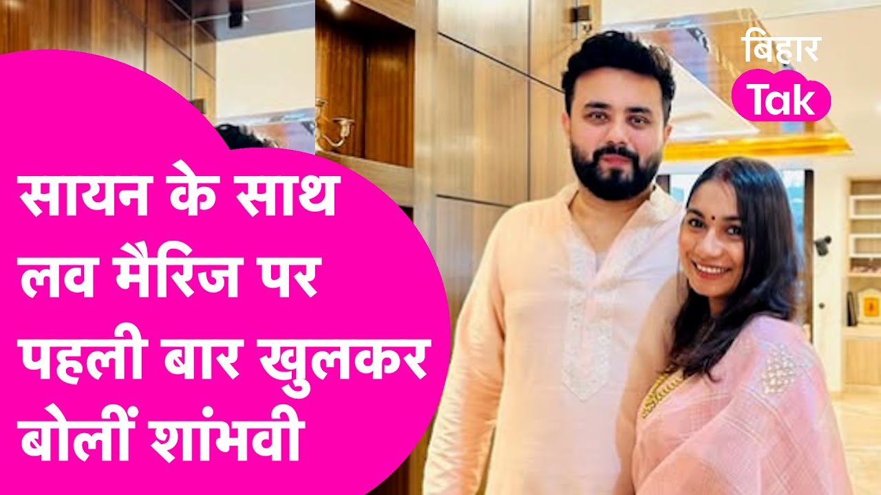 Shambhavi Choudhary और Saayan Kunal की Love Story है गजब, Bhumihar से ...