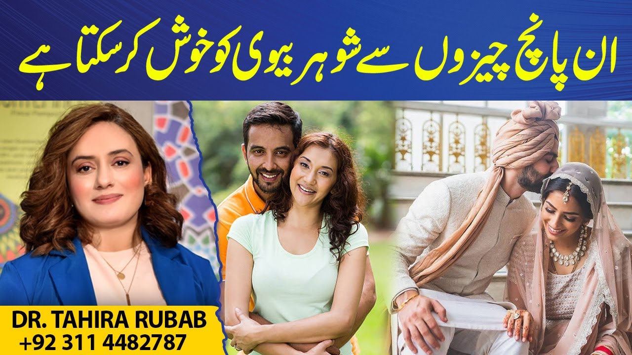 Husband can keep his wife happy with these five things | Dr Tahira Rubab - YouTube