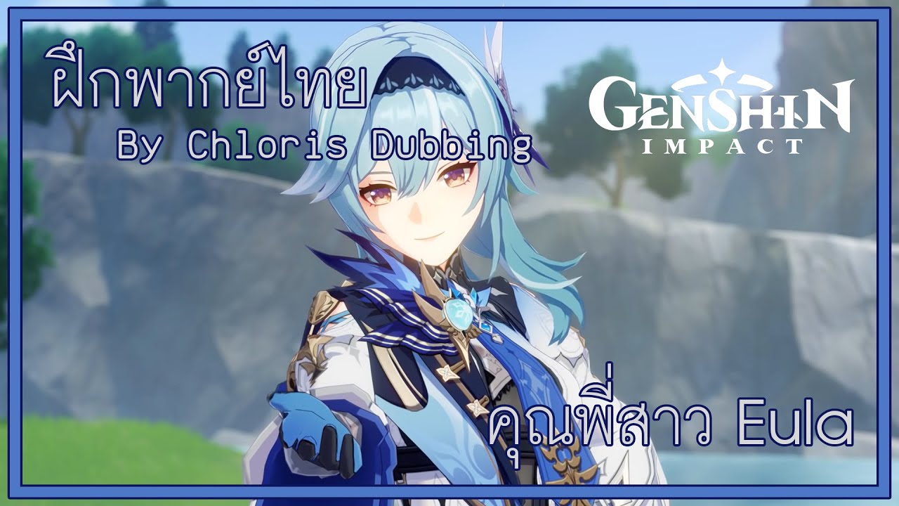 [ ฝึกพากย์ไทย ] Genshin Impact Character : Eula - YouTube