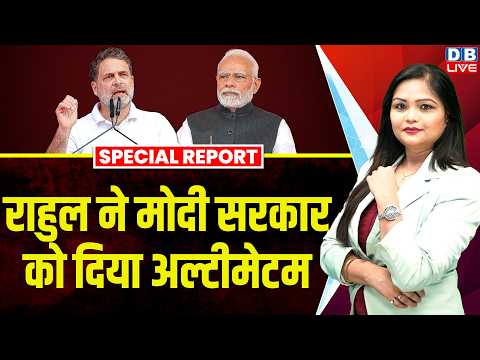 Rahul Gandhi ने Modi Sarkar को दिया अल्टीमेटम | Mallikarjun Kharge | Amit Shah | Congress |#dblive