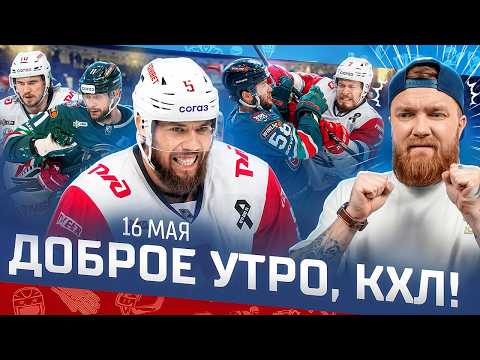 ДОБРОЕ УТРО, КХЛ ⏰ Обзор игр плей-офф Кубка Гагарина | Победа Локомотива и рекорд от Миллера