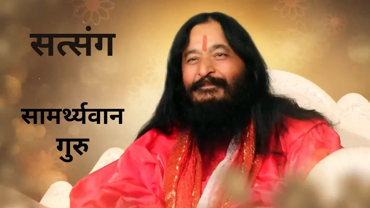 Samarthyawan Guru || सामर्थ्यवान गुरु || Shri Ashutosh Maharaj Ji - YouTube