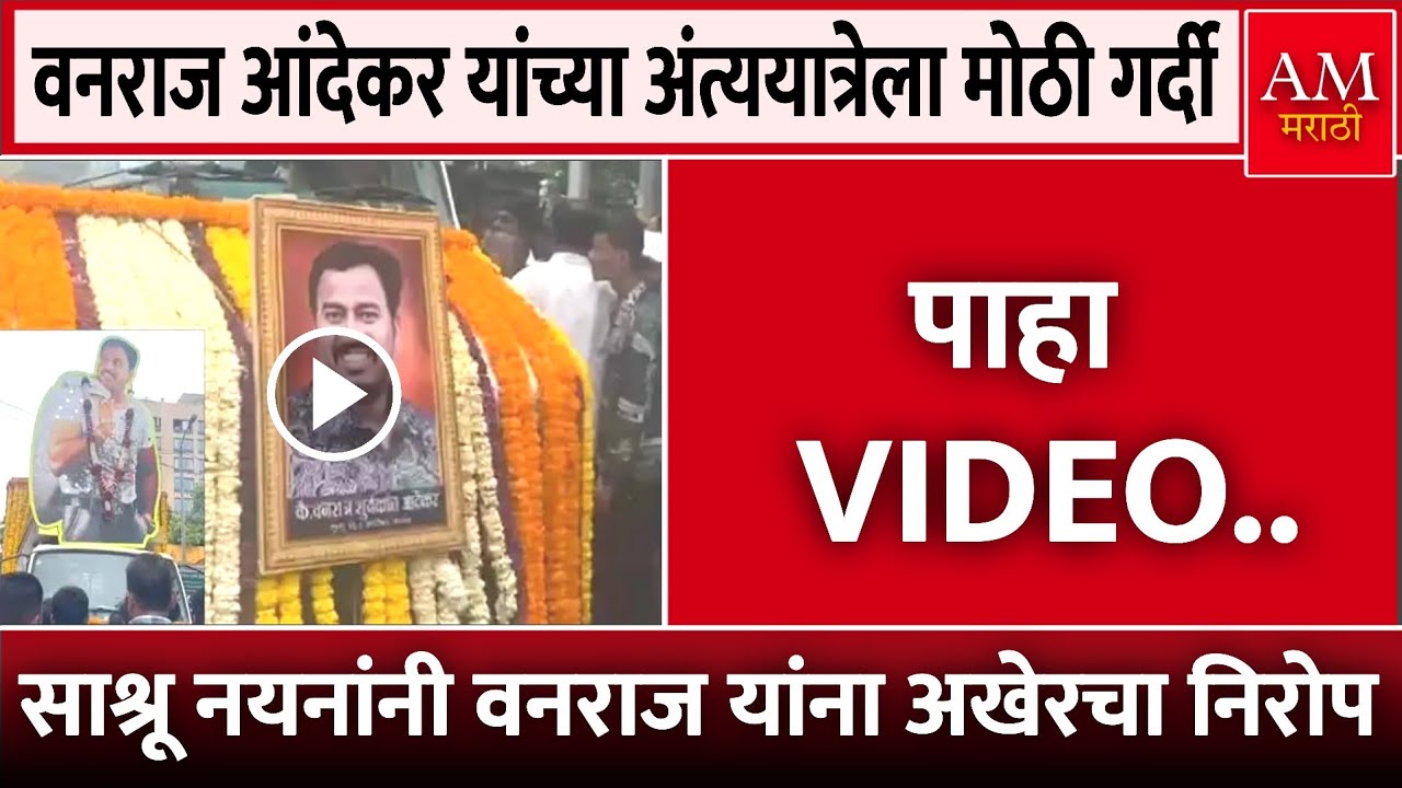 Vanraj Andekar Antyatra : वनराज आंदेकर यांच्या अंत्ययात्रेला मोठी गर्दी ...