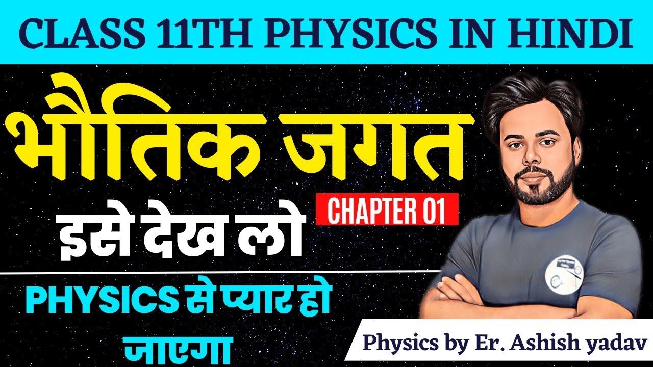 Class 11th physics chapter 1 || Physical world || भौतिक जगत || Lec 01 ...