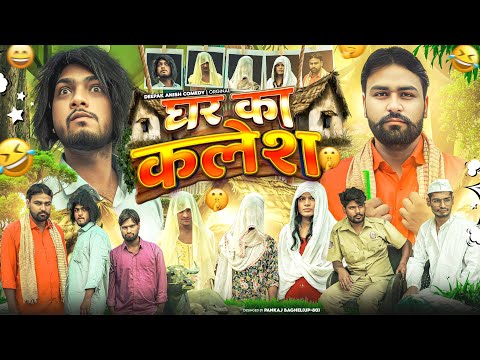 घर का कलेश | Family Dispute | Deepak Anish full Comedy 😂😂
