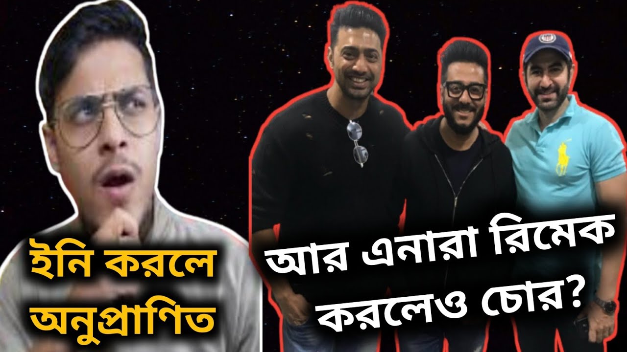 JEET & DEV করলে চুরি & BONG GUY করলে অনুপ্রাণিত? | CINEBAP VS BONG GUY | E KEMON CINEMA COPIED ...