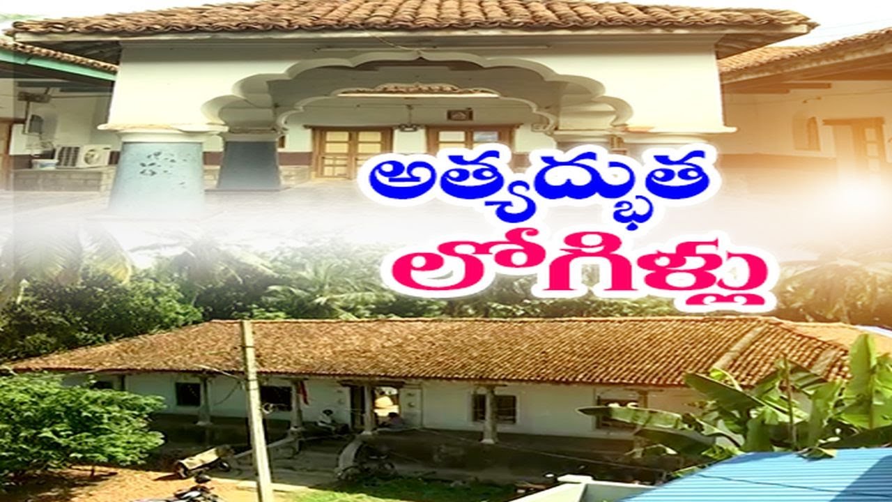ఉమ్మడి కుటుంబ వ్యవస్థకు దర్పణంగా మండువా లోగిళ్లు | Manduva Houses ...