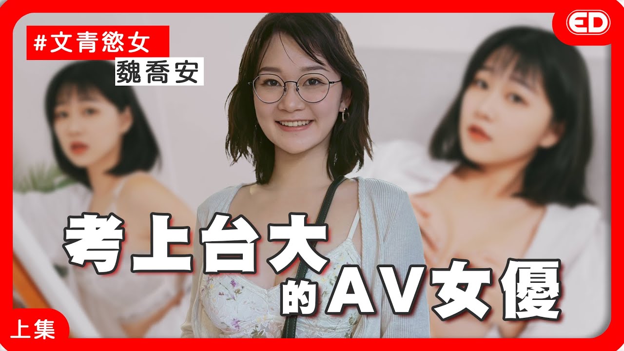 還好我是考上台大的女優，而不是去當女優的台大生！《ED大解密》ft.魏喬安｜兩性｜AV女優｜上集 - YouTube
