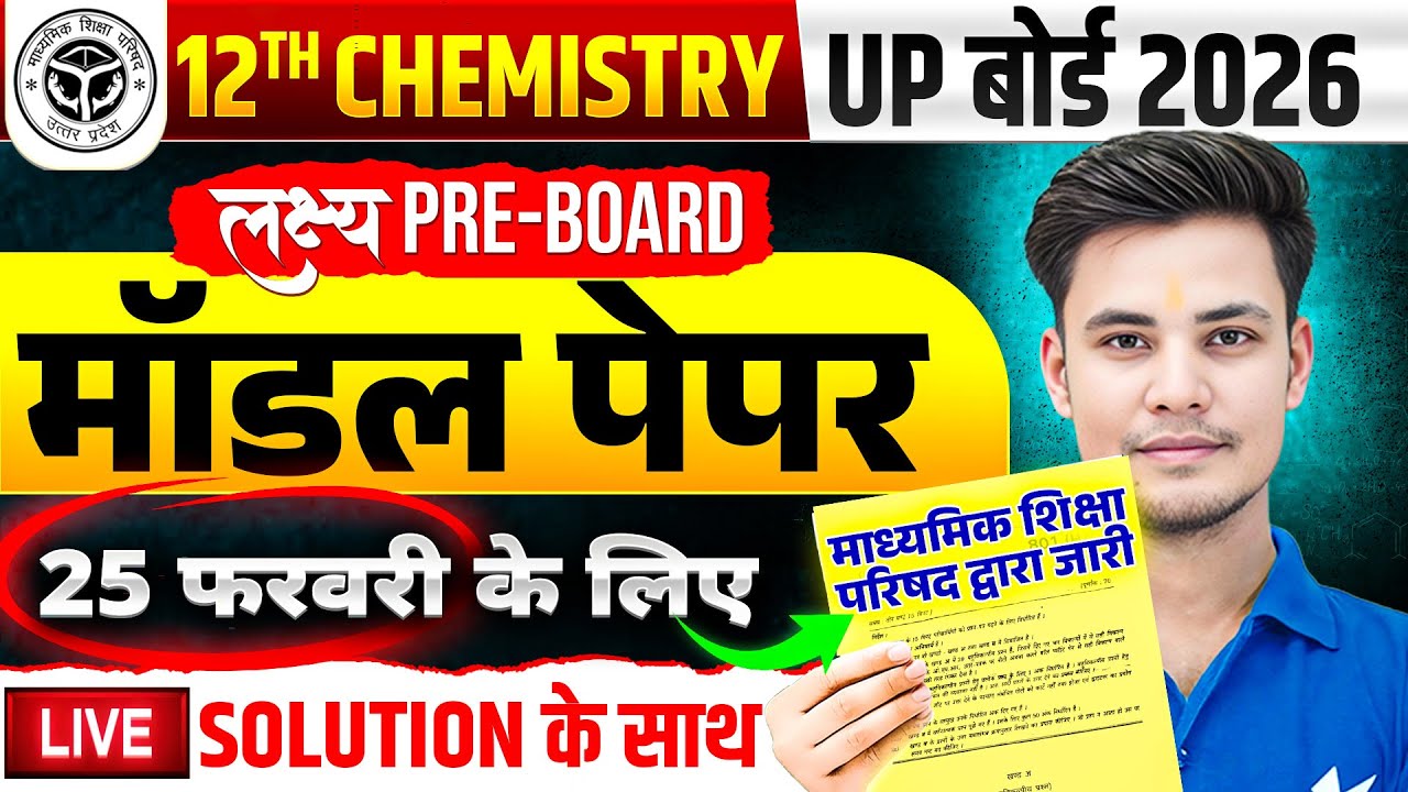 25 फरवरी की तैयारी | Class 12 Chemistry Model Paper | 12th Chemistry ...