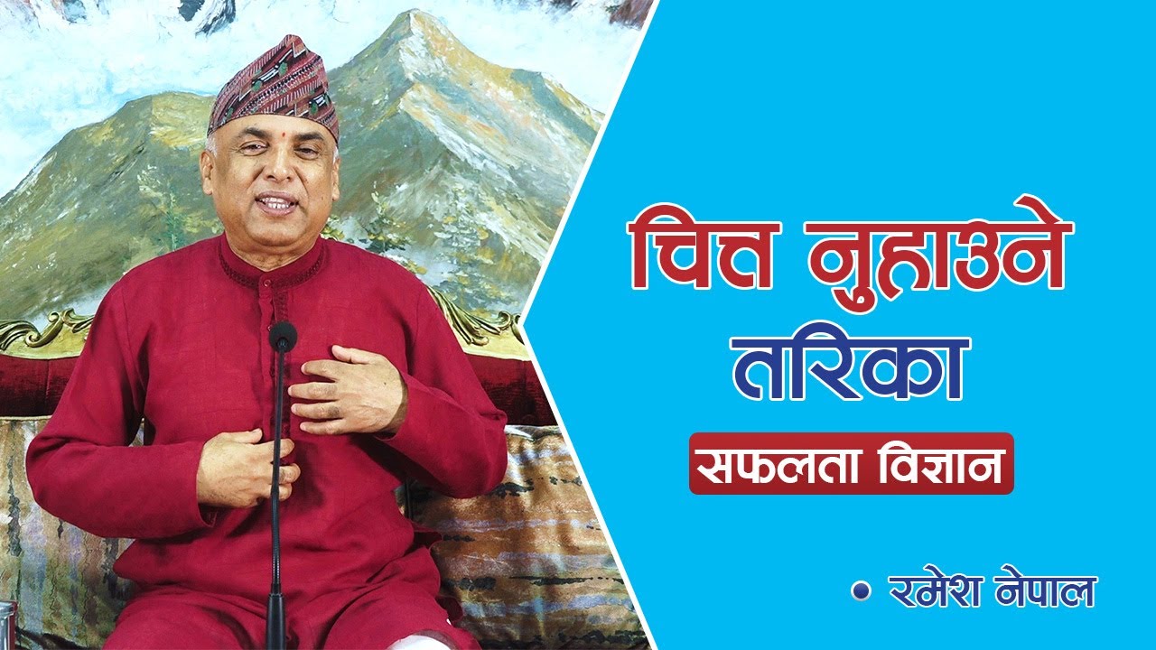 चित्त नुहाउने तरिका – सफलता विज्ञान | Spiritual Master | Nepali Guru ...