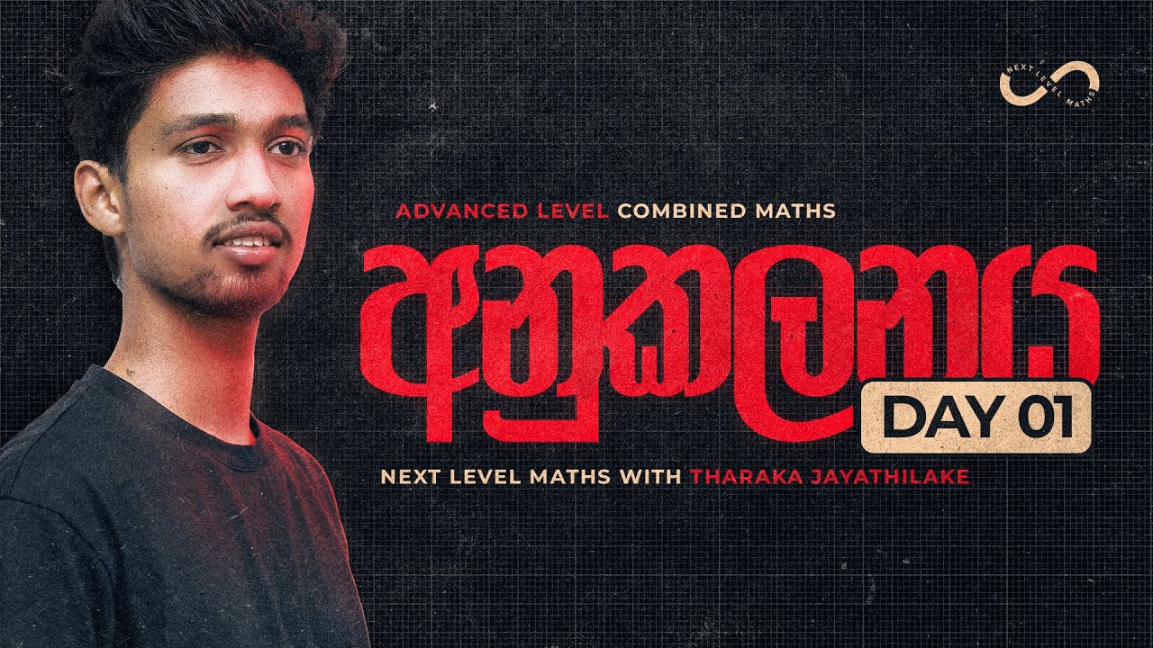 අනුකලනය 01 කොටස | Anukalanaya | Integration Part 01 | තාරක බී. ජයතිලක ...