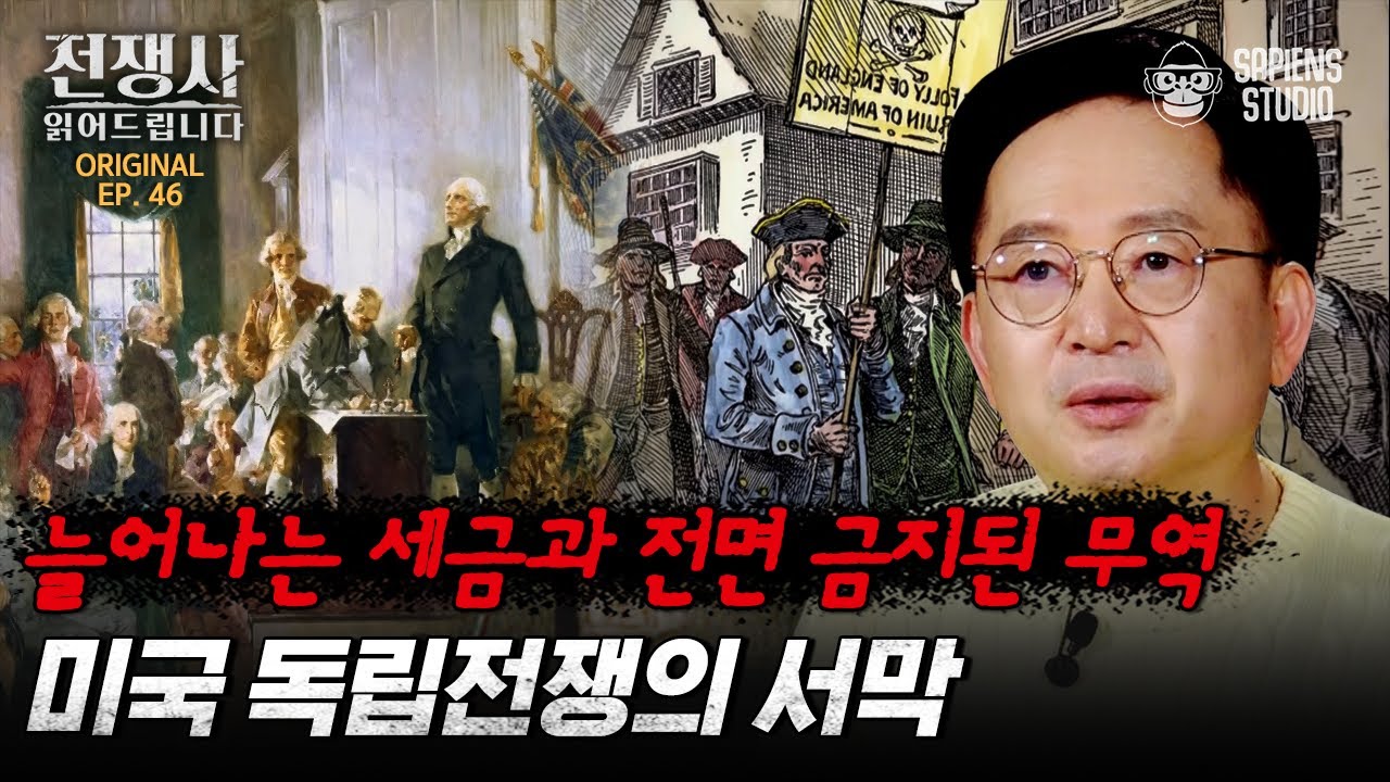 우리는 더 이상 영국인이 아니다 미국 독립 전쟁의 불씨가 된 진짜 결정적 원인 전쟁사 읽어드립니다 Ep46 역사학자 임용한 박사 Youtube