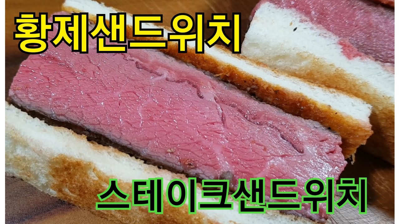 설명이 필요없는 황제샌드위치 스테이크샌드위치 Youtube