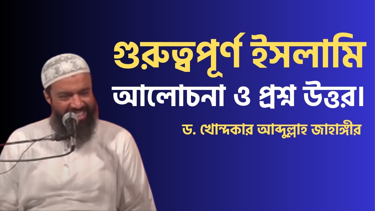 গুরুত্বপূর্ণ ইসলামি আলোচনা ও প্রশ্ন উত্তর। Dr Khandokar Abdullah Jahangir - YouTube