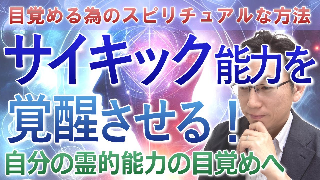 【目覚めの時】サイキック能力を覚醒させる！＜目覚める為のスピリチュアルな方法＞ - YouTube