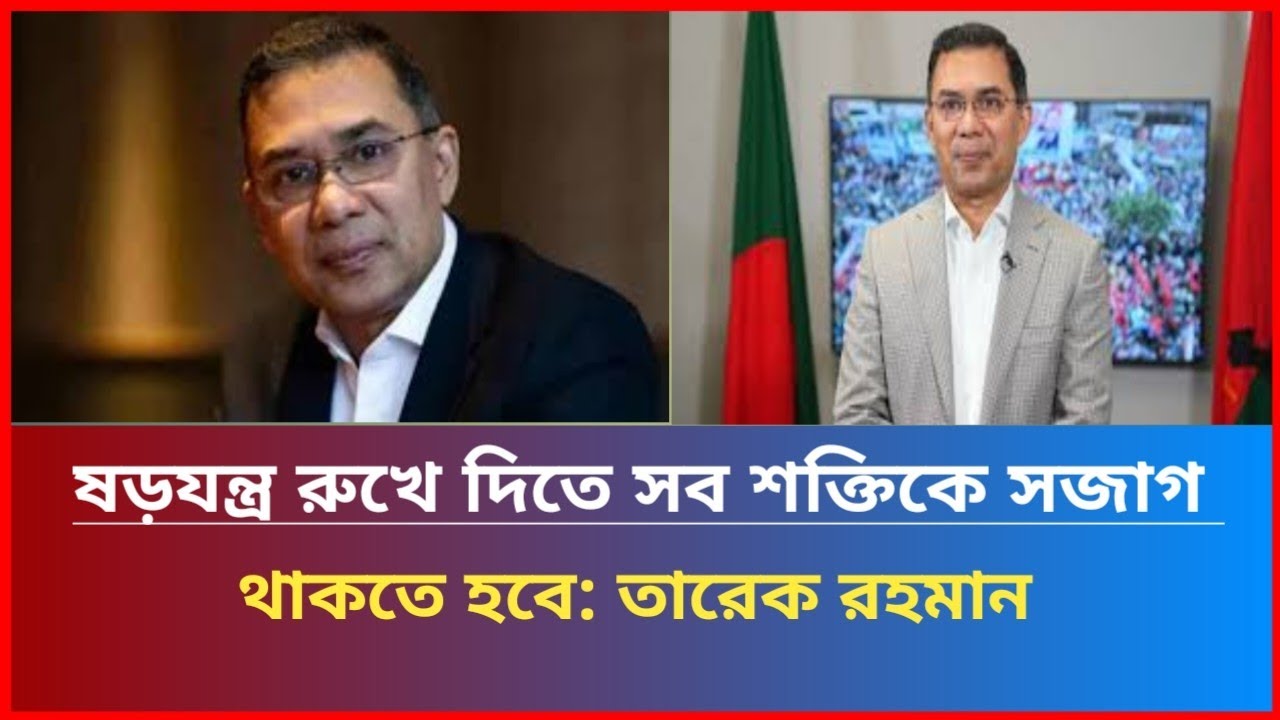 ষড়যন্ত্র রুখে দিতে সব শক্তিকে সজাগ থাকতে হবে: তারেক রহমান। Tariq ...