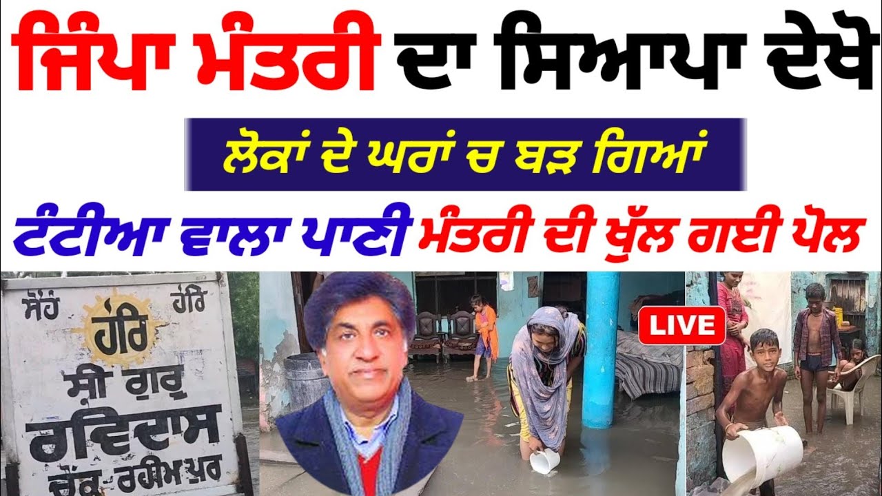 Rahimpur ਚ ਸੀਰਵੇਜ ਦਾ ਗੰਦਾ ਪਾਣੀ ਘਰਾਂ ਚ ਆਉਣ ਨਾਲ ਮੰਤਰੀ ਜਿੰਪਾ ਦਾ ਕਰ ਦਿੱਤਾ ...