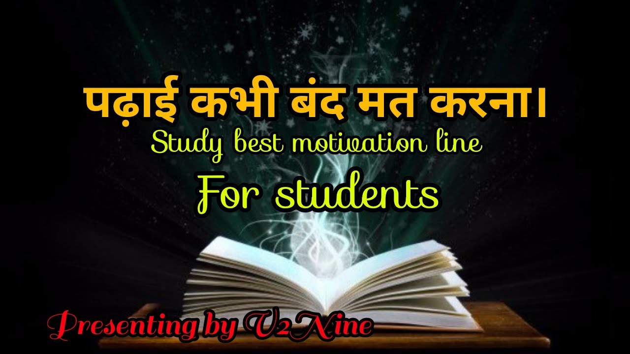 पढाई कभी बंद मत करना।| Study best motivation line for students||V2Nine ...