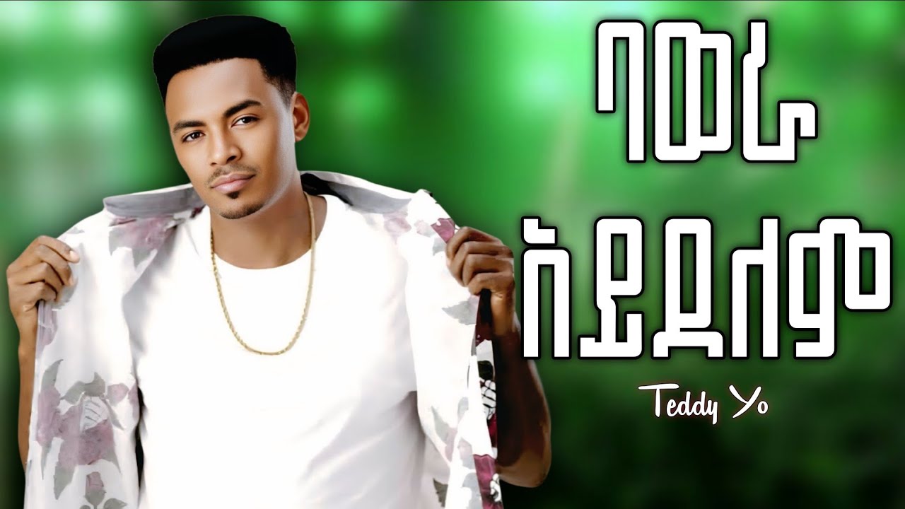 Teddy Yo (Bawera Aydelem) ቴዲ ዮ (ባወራ አይደለም ) - New Ethiopian Music 2025 ...