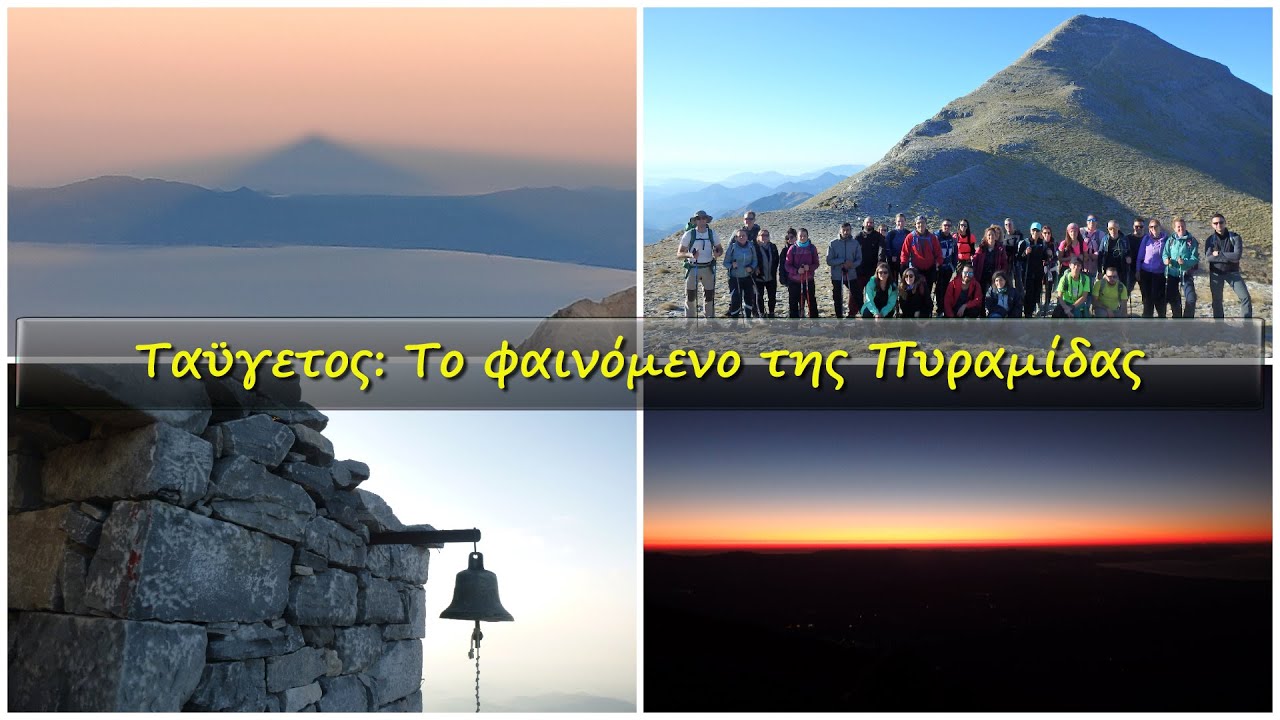 Το Φαινόμενο της Πυραμίδας, Ανάβαση στην Κορυφή του Ταϋγέτου - YouTube