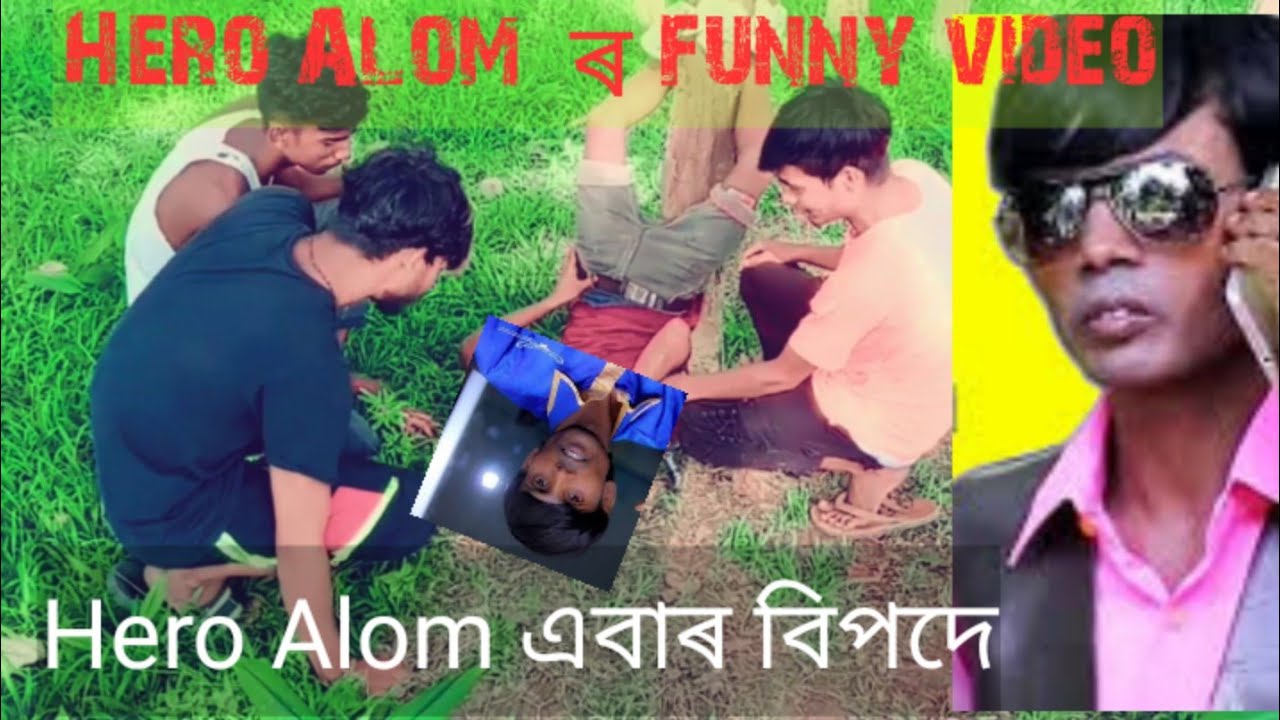 Hero Alom || হিৰো আলম এবাৰ বিপদে || Hero Alom funny video || - YouTube