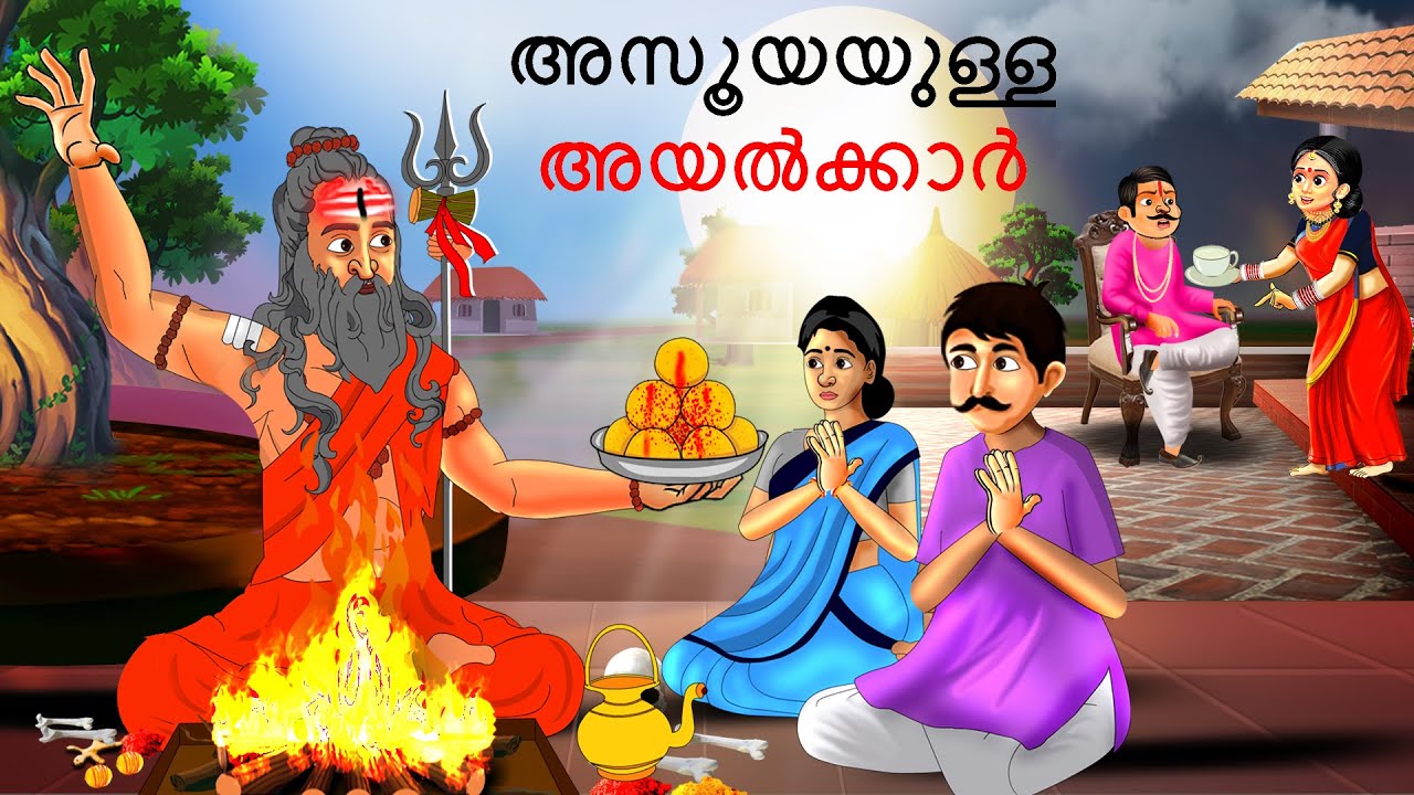 Malayalam Stories - അസൂയയുള്ള അയൽക്കാർ| Malayalam Story | Stories in ...
