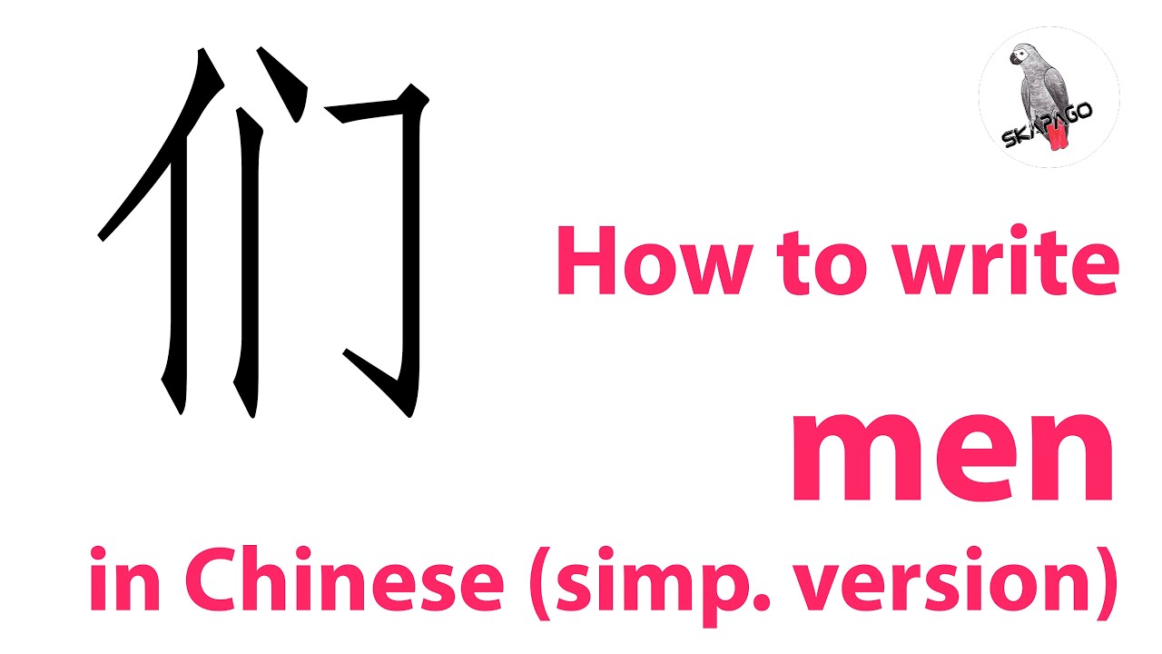 How to write the Chinese character men (simplified version) - YouTube