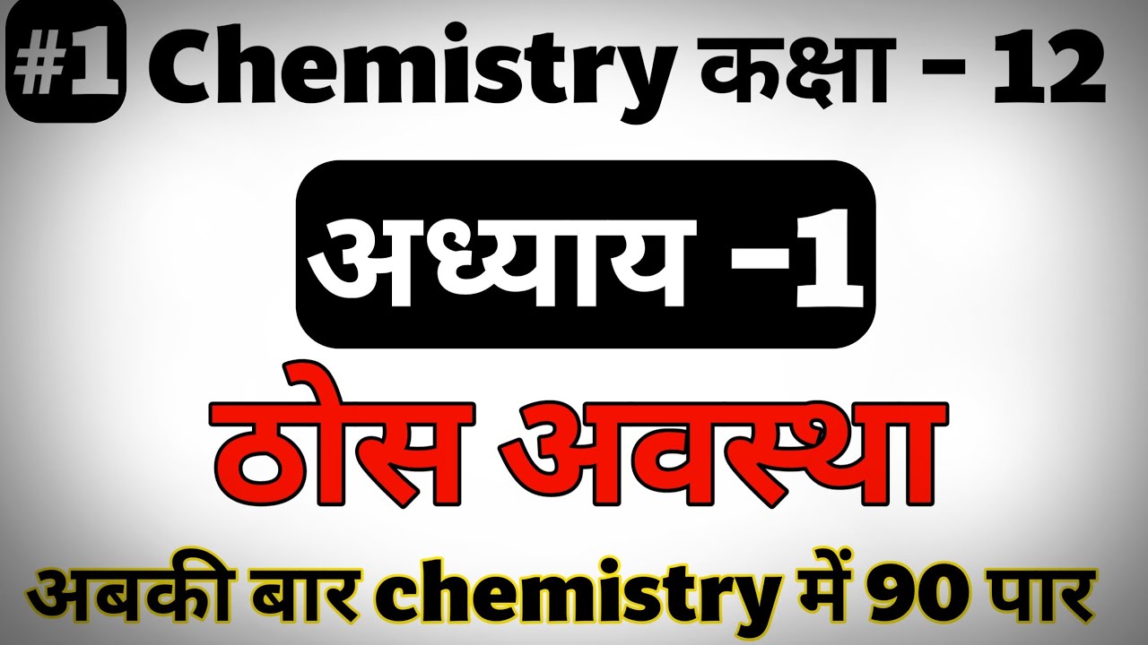Class 12 Board। Chemistry। ठोस अवस्था । Solid State। Revision। Ch–1 ...