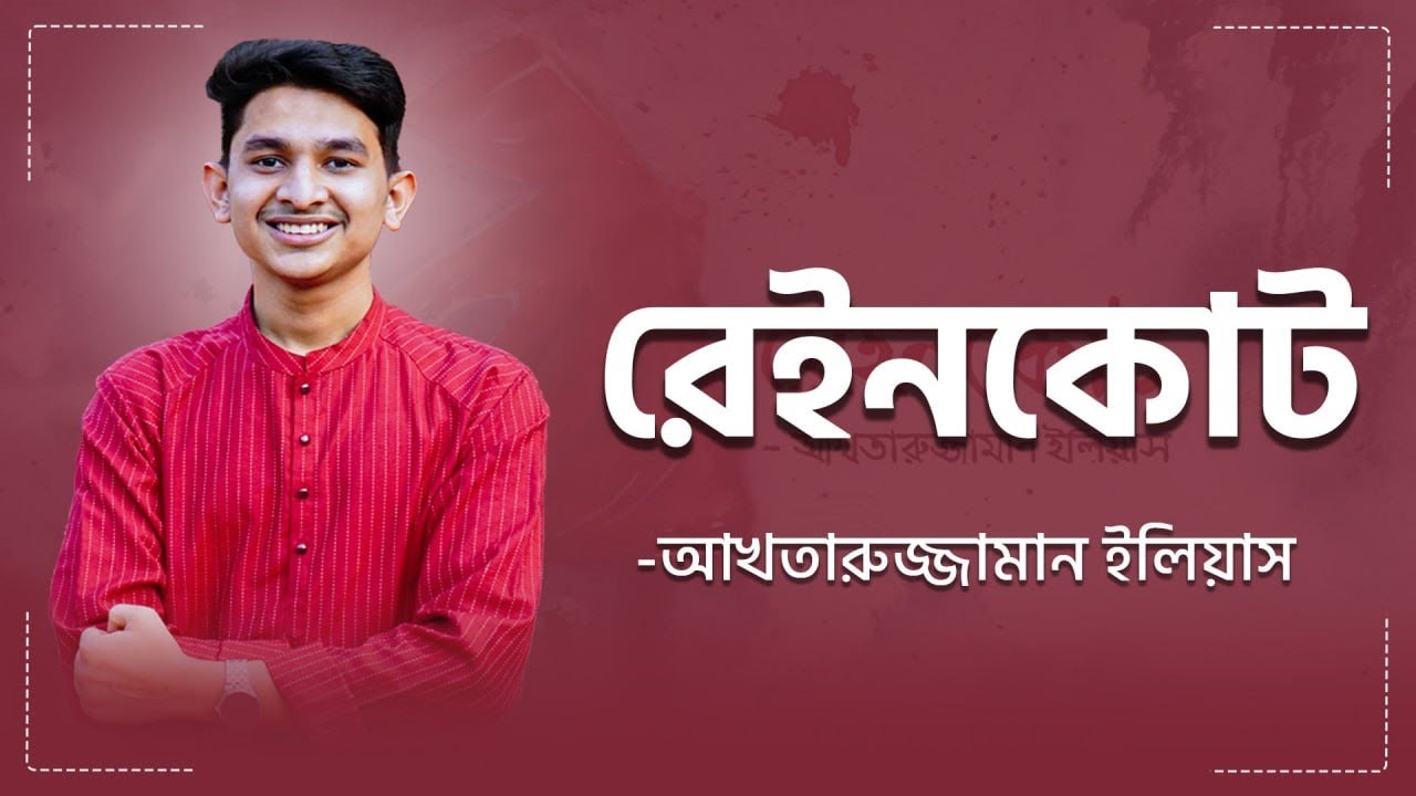 বাংলা ১ম পত্র রেইনকোট || Pro With Swadhin - YouTube