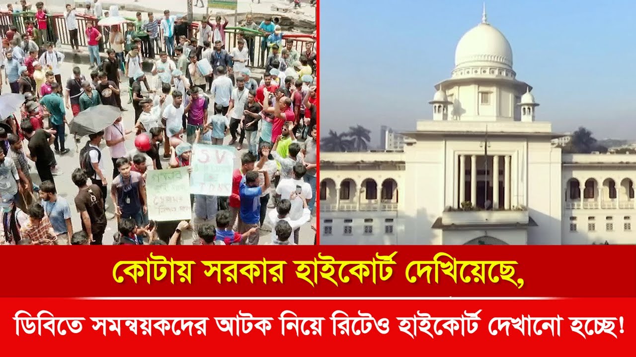 কোটায় সরকার হাইকোর্ট দেখিয়েছে, ডিবিতে সমন্বয়কদের আটক ও গুলি বন্ধের ...