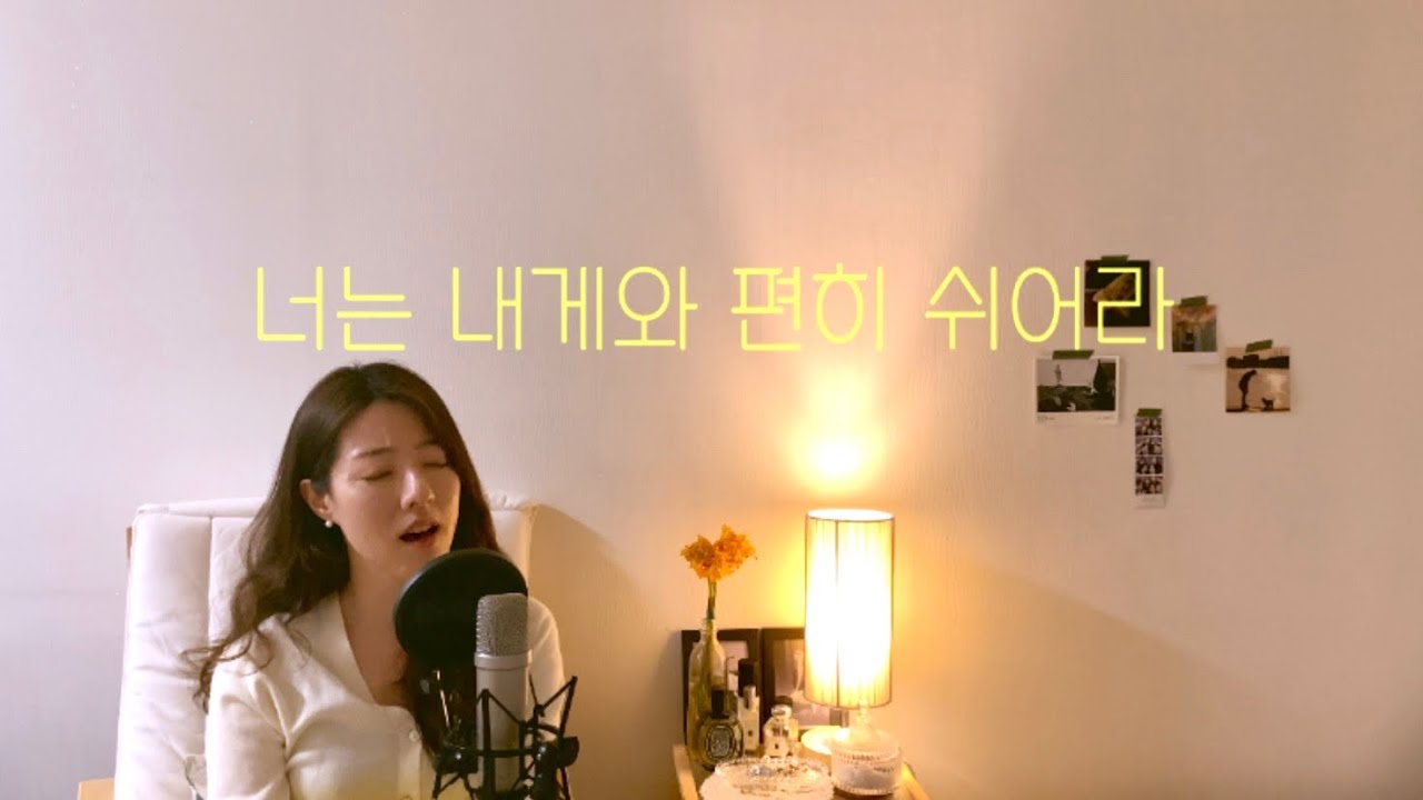 너는 내게와 편히 쉬어라 짐니 Cover By Brimover Youtube