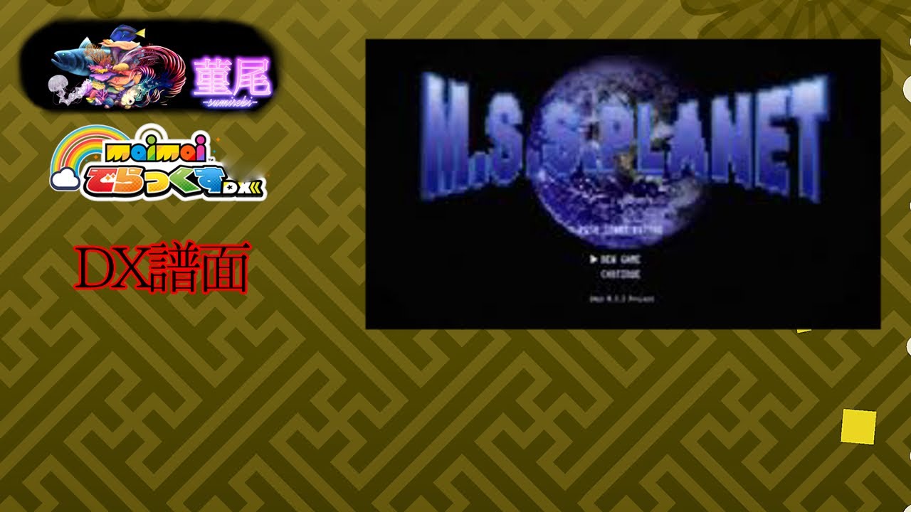 maimaiでらっくす「M.S.S.Planet」DX MASTER譜面ALL PERFECT - YouTube