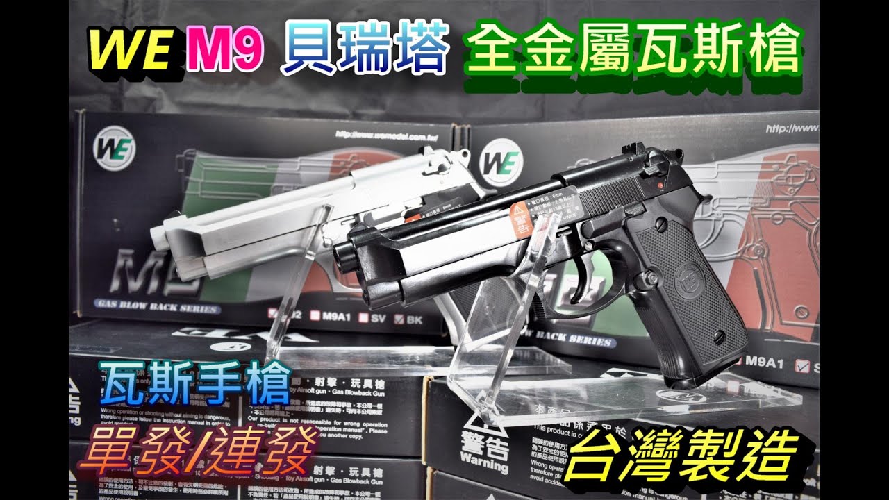 WE M9 貝瑞塔 單連發版 全金屬瓦斯槍 - YouTube