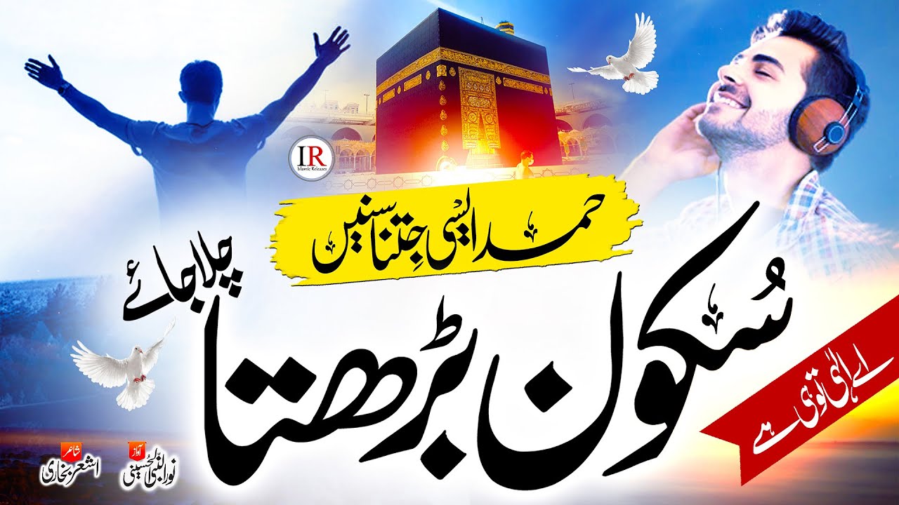 Best Naat - Best Hamd 2023 - Aye Ilahi Tu Hi Hai - Noorulnabi Al ...