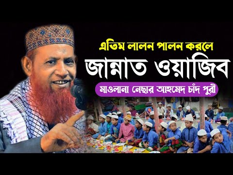 নতুন আলোচনা, মাওলানা নেছার আহমেদ চাঁদ পুরী | Mawlana Nesar Ahmed Chad ...
