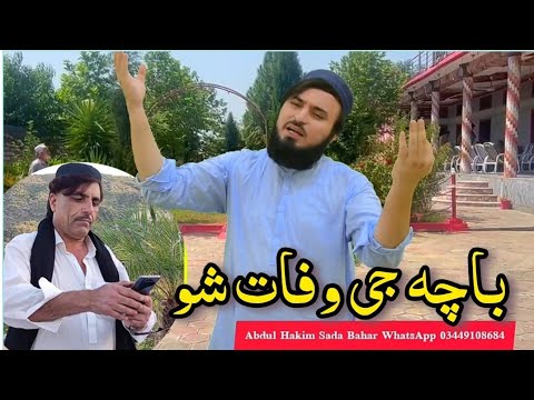 Bacha Jee Laro || Abdul Hakim Sada Bahar Nazam - YouTube