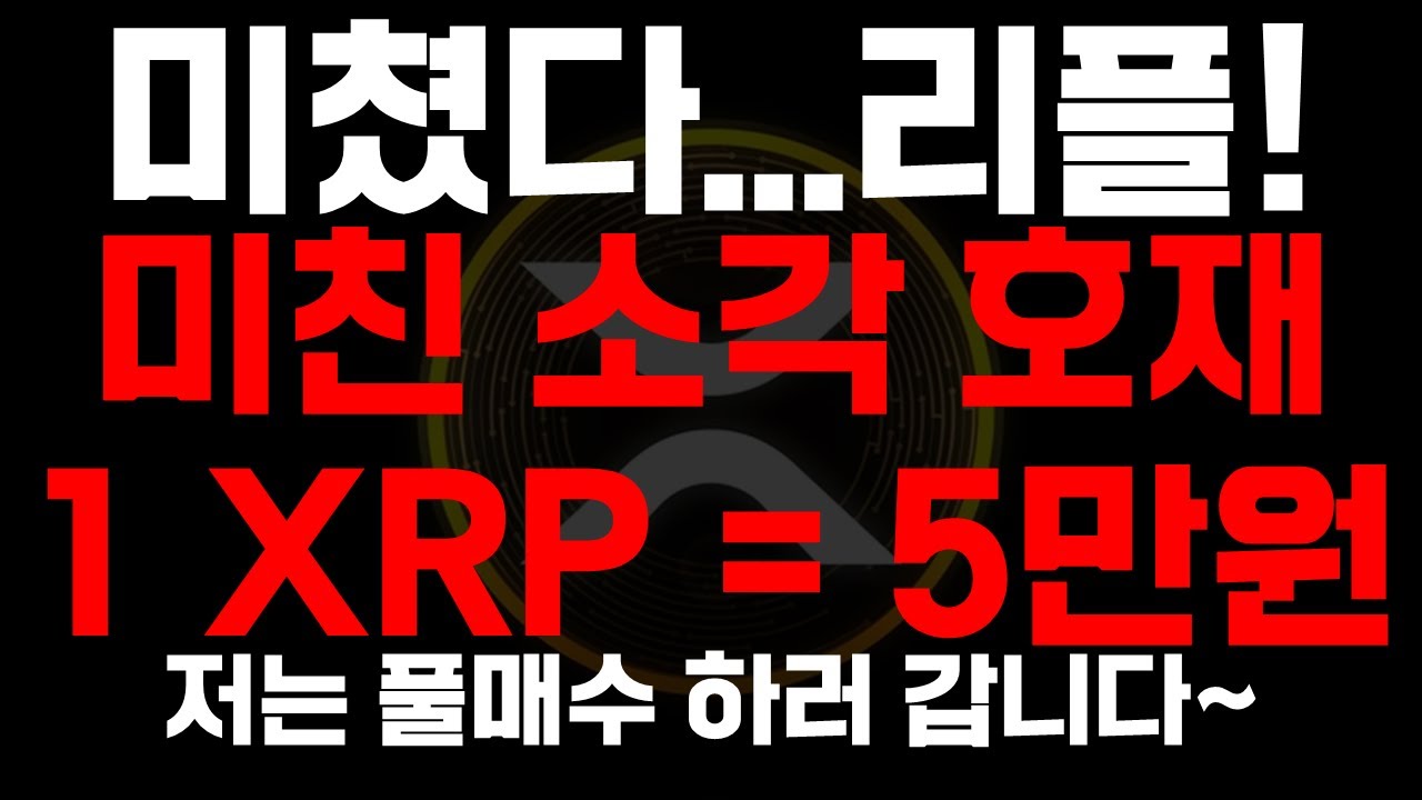 리플로 금을 사는게 엄청난 이유 리플 리플코인 리플코인전망 리플전망 Xrp 리플etf 리플실시간 Youtube